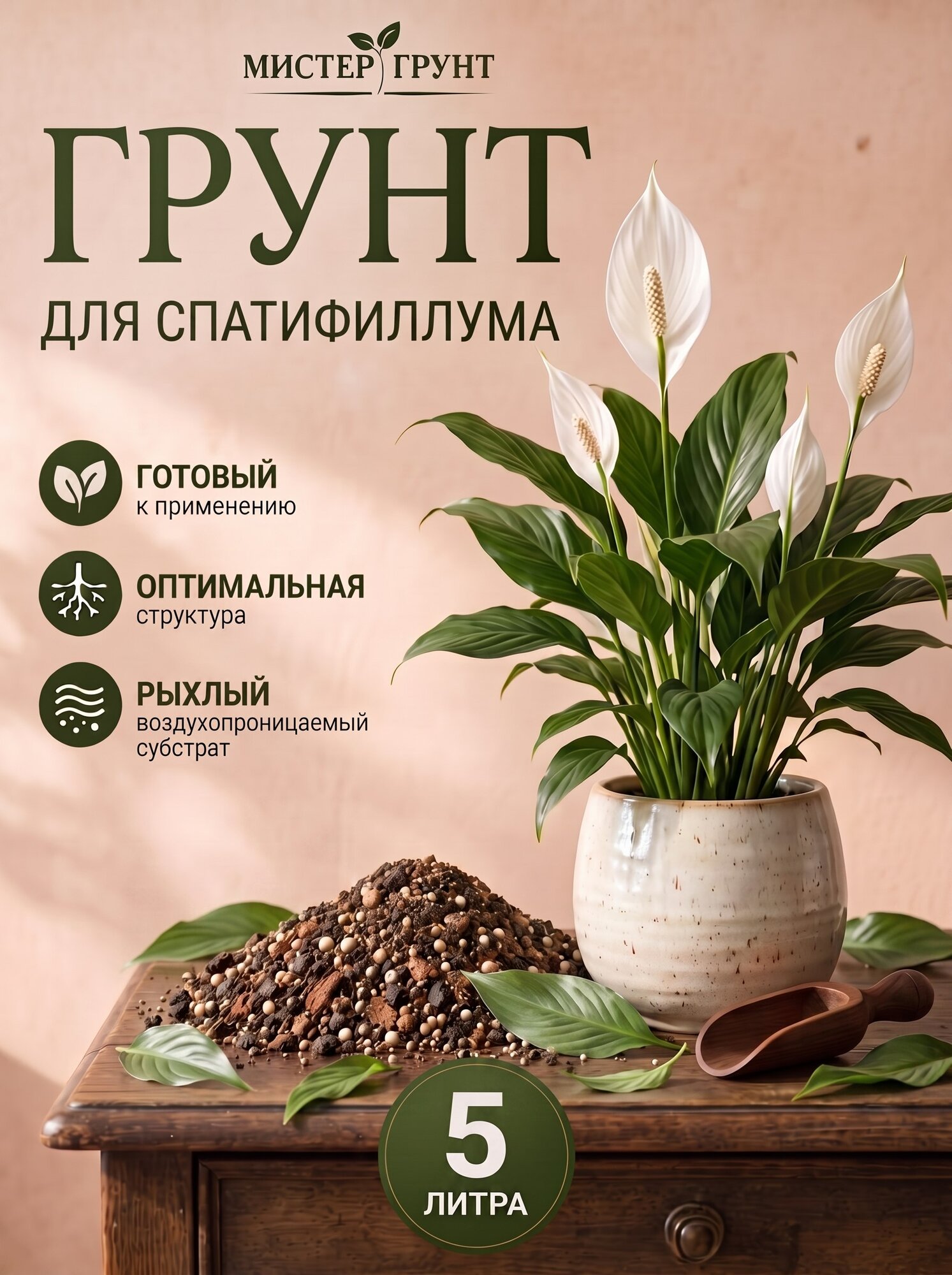 Грунт для спатифиллума, 5л готовый