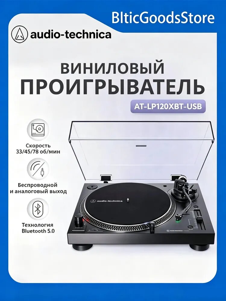 Виниловый проигрыватель Audio-Technica AT-LP120XBT-USB, прямой привод, USB и Bluetooth, 3 скорости, полностью ручной, Hi-Fi, черный