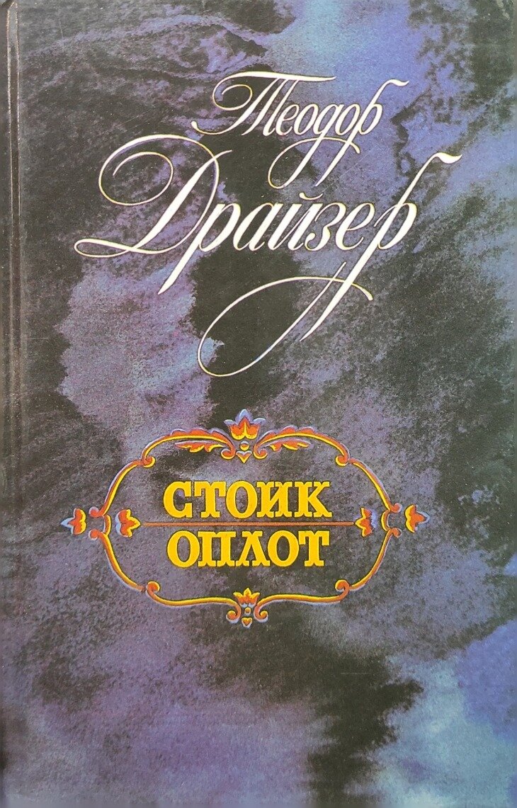 Стоик. Оплот. Драйзер Теодор. Лениздат. 1989. Твердый переплет. 671 стр