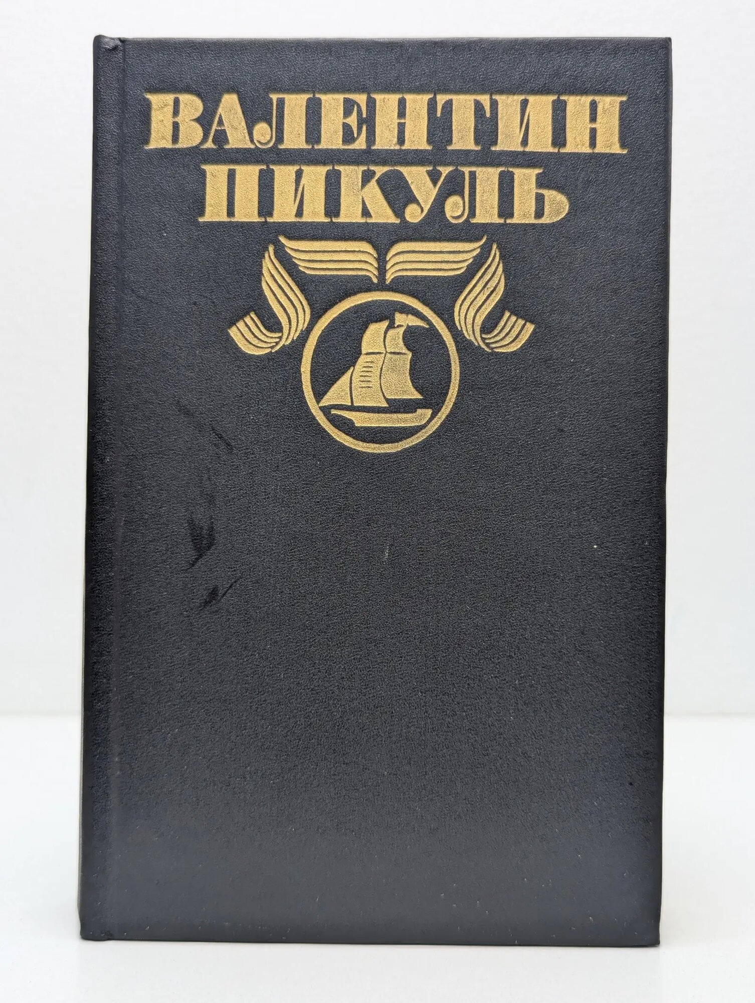 Валентин Пикуль. Полное собрание сочинений в 30 томах. Том 22. Честь имею Пикуль Валентин Саввич 1993