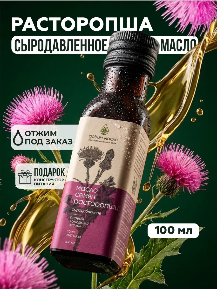 Масло расторопши сыродавленное холодного отжима 100 мл