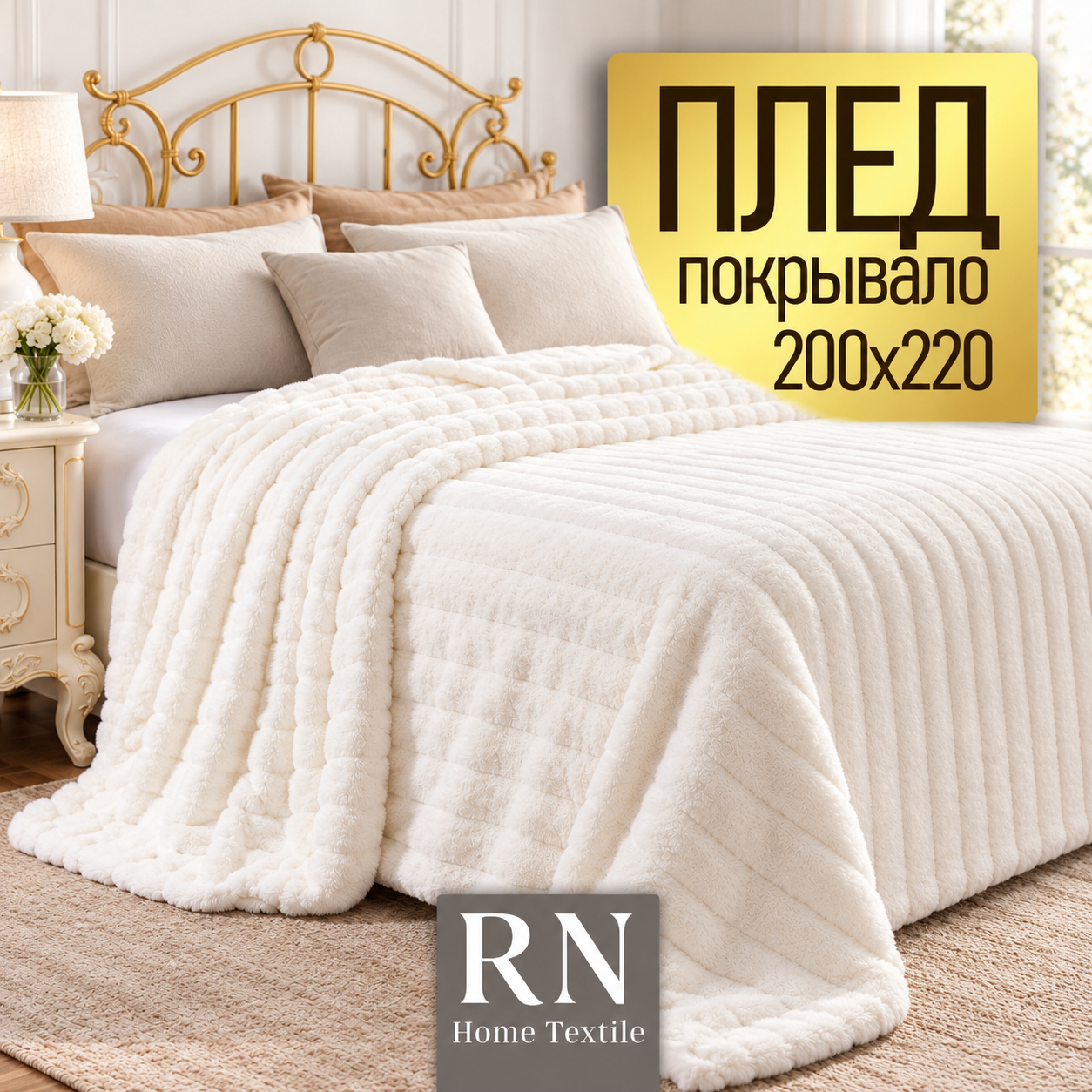 Покрывало плед кролик шиншилла искусственный мех евро 200х220 см шампань