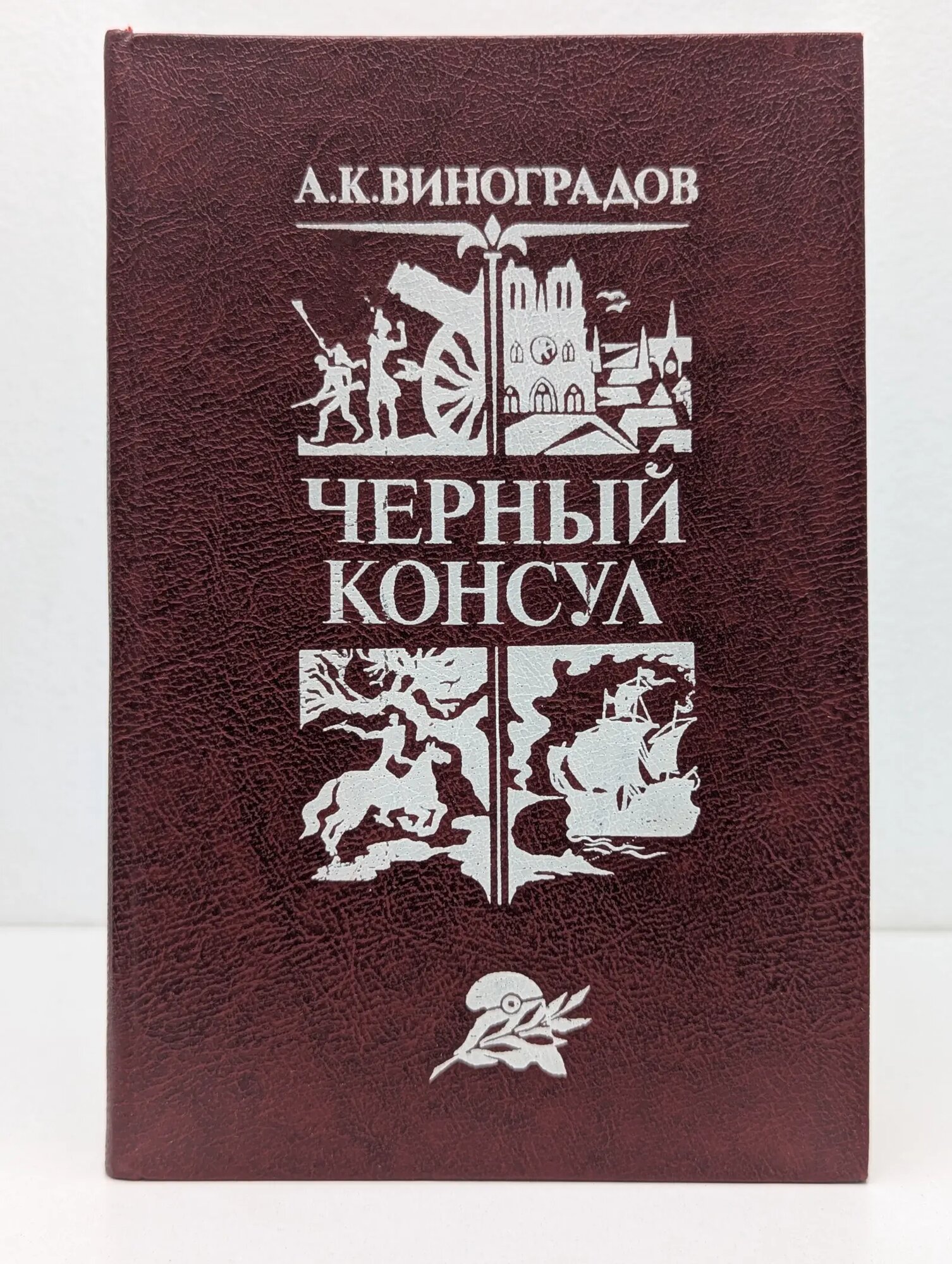 Библиотека отечественной и зарубежной классики. Черный консул Виноградов Анатолий Корнелиевич 1982
