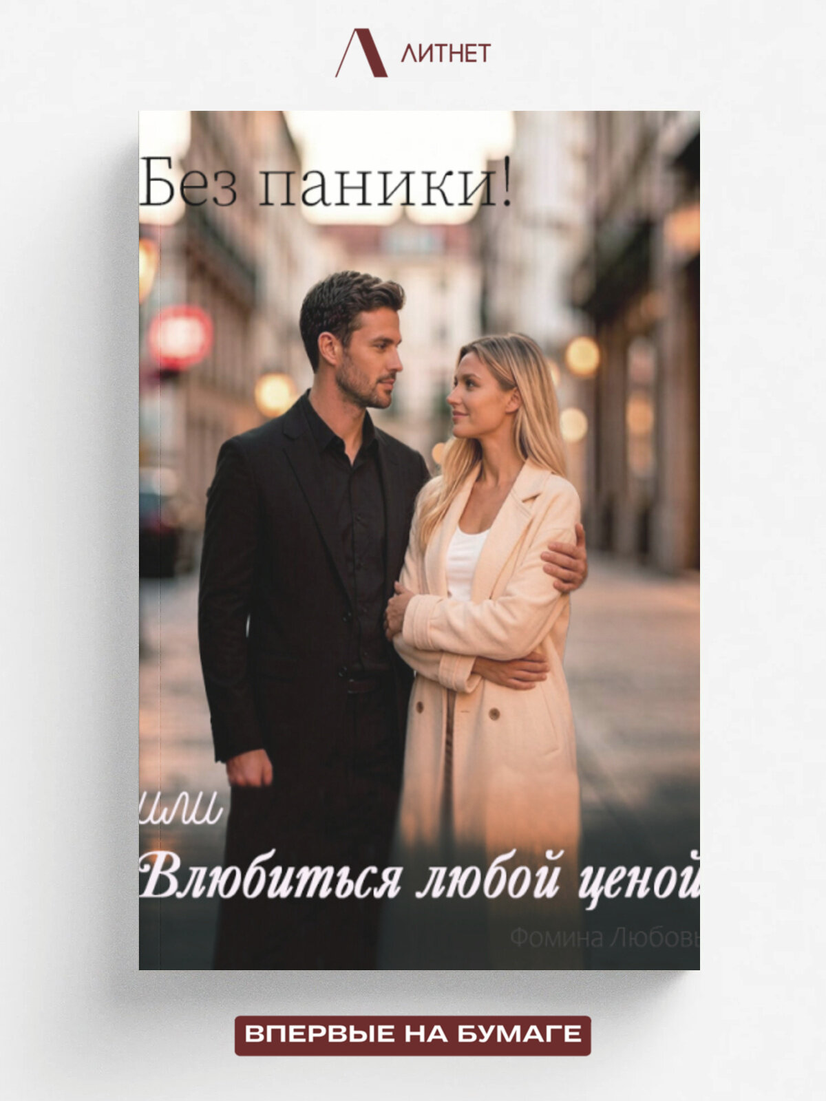 Без паники! или Влюбиться любой ценой