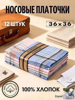 Носовой платок