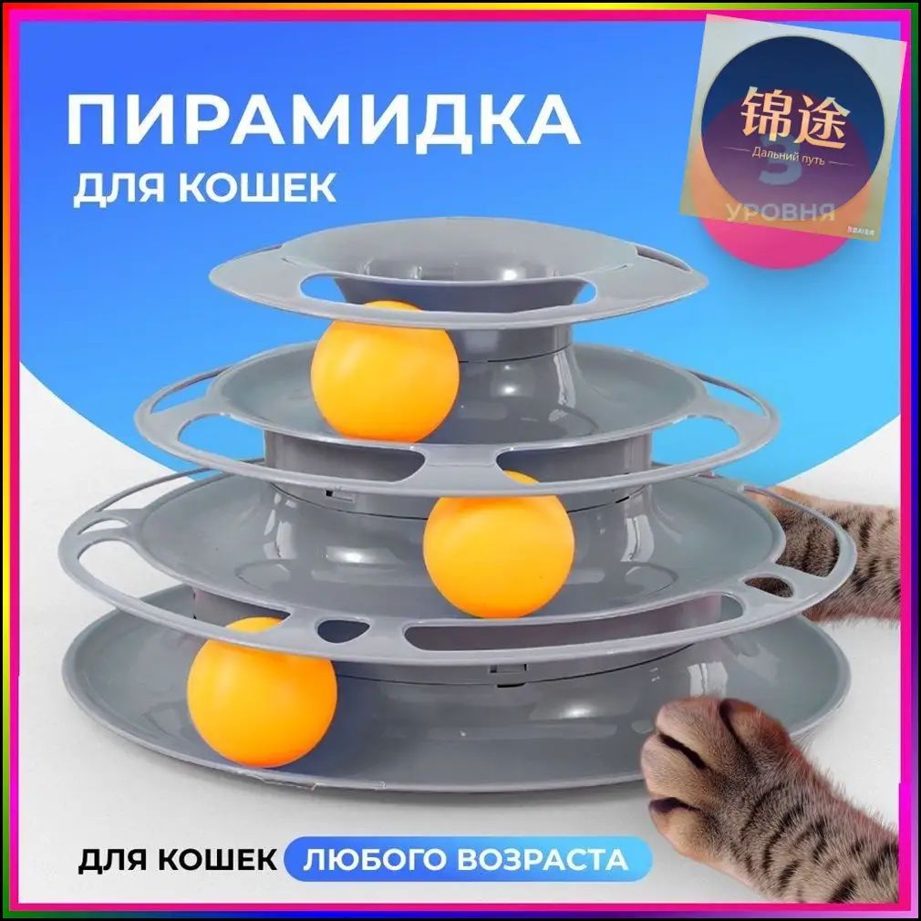 Пирамидка игра для кошки / Игрушки для животных башня