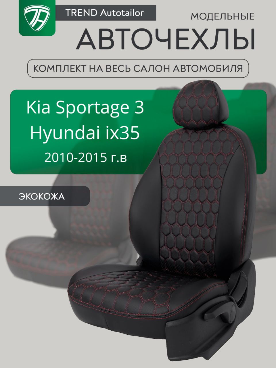 Чехлы модельные на Kia Sportage 3 / Спортейдж 3 (2010-2015) / Hyundai ix35