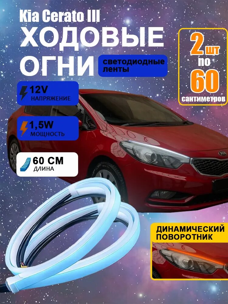 Фара автомобильная, Огни дневные ходовые, 2 шт, арт. Kia Cerato III