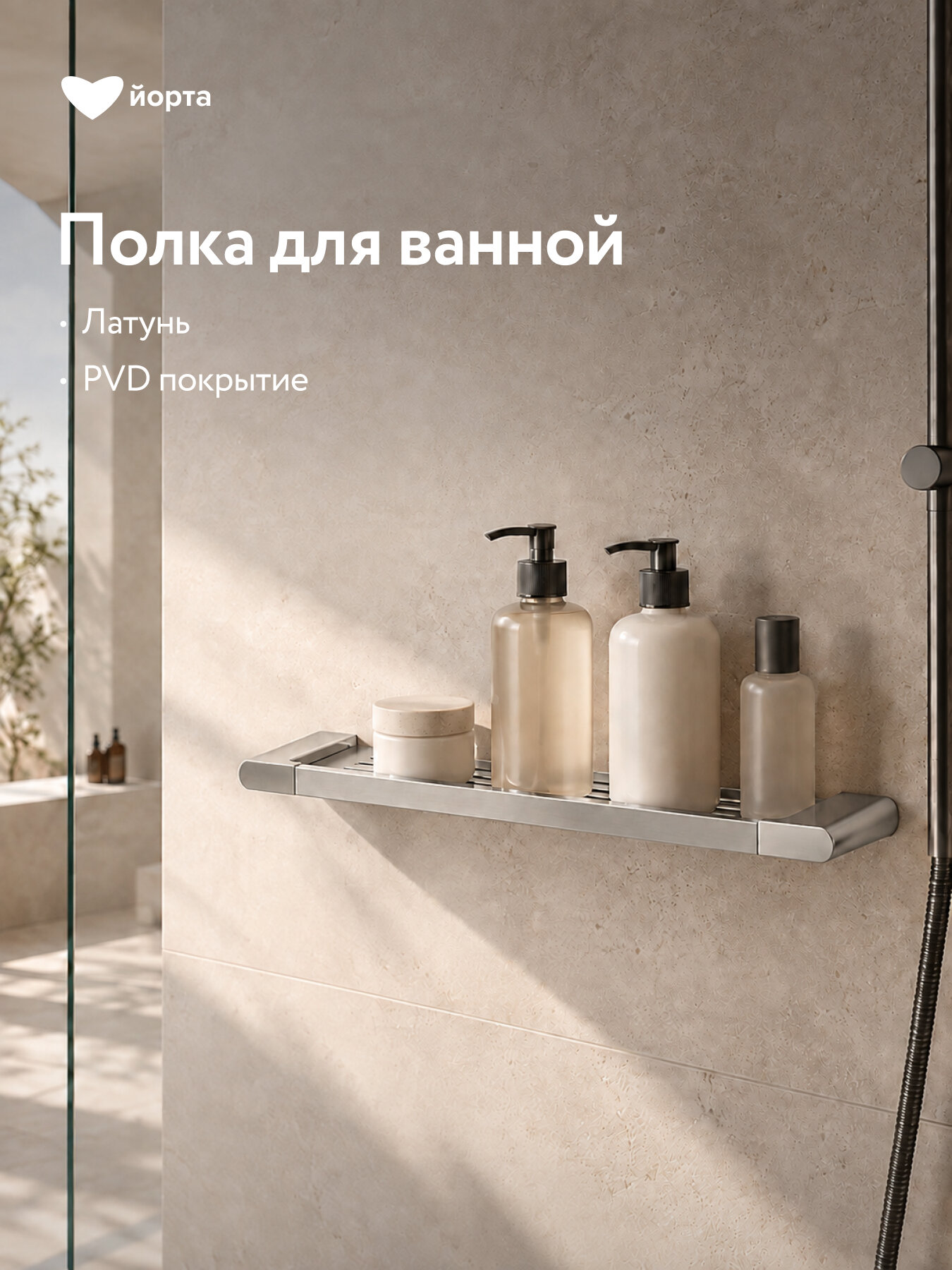 Полка для ванной и душа настенная Йорта, нержавеющая сталь с PVD, цвет шлифованный никель, 43.7х9.5х2 см