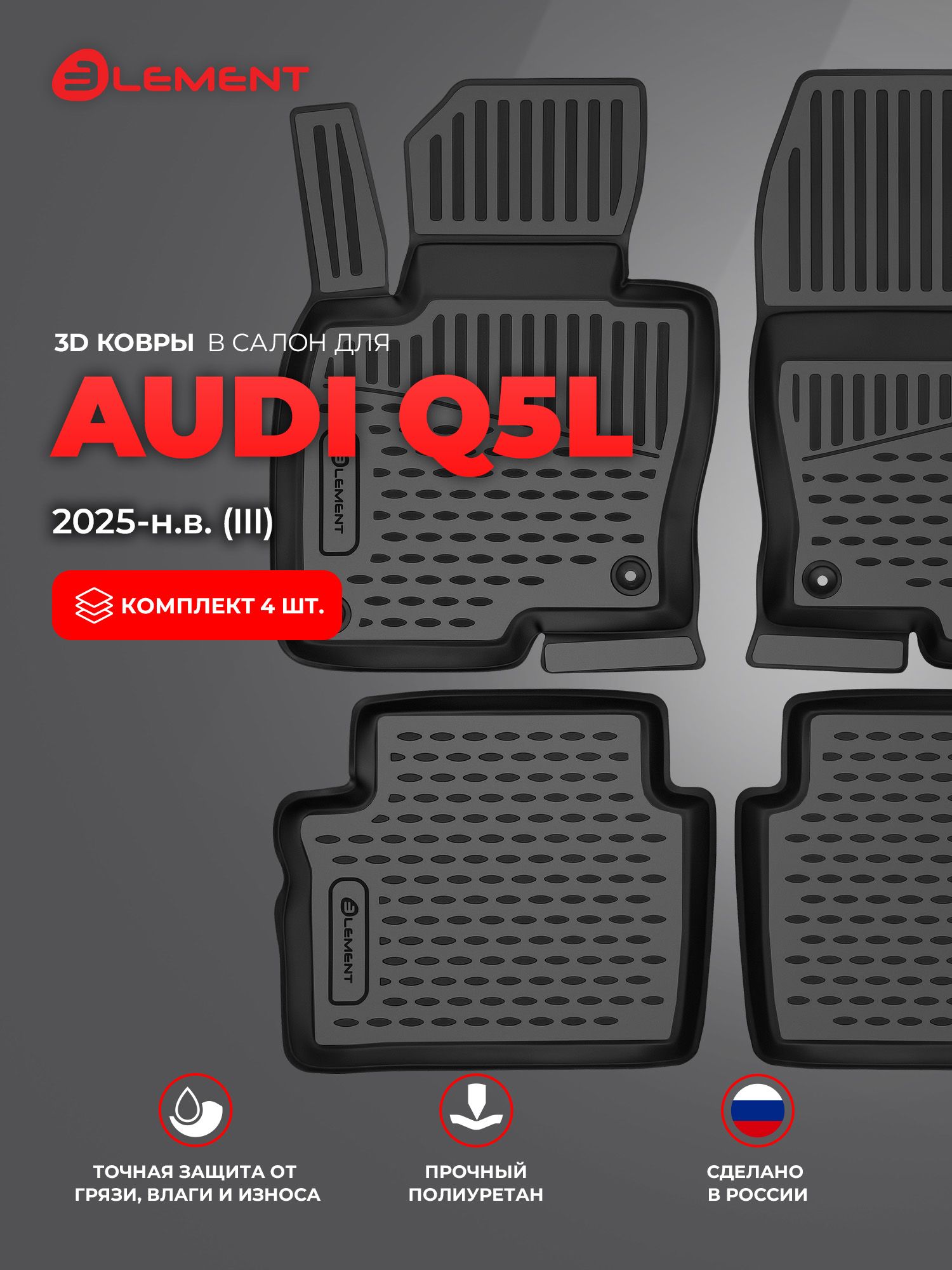 Коврики в салон 3D для AUDI Q5L 2025-н. в. (III) Element 4 шт. черный полиуретан / Ауди Ку5
