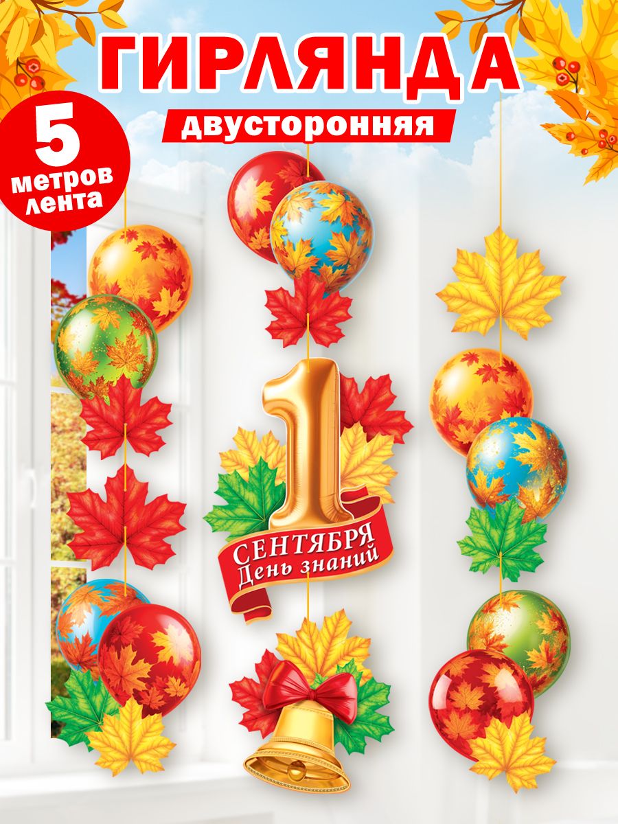 Гирлянда растяжка оформление на 1 сентября, День Знаний