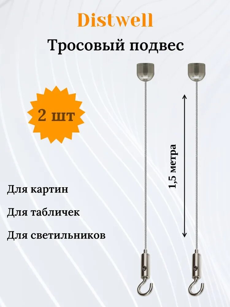 Комплект тросовых подвесов - 2 шт. (комплект №2)