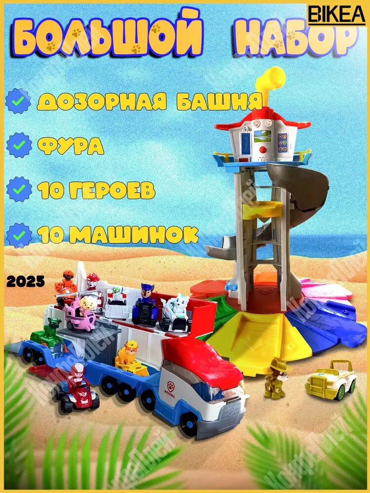 Автовоз трансформер и башня набор из 10 щенков спасателей на машинках