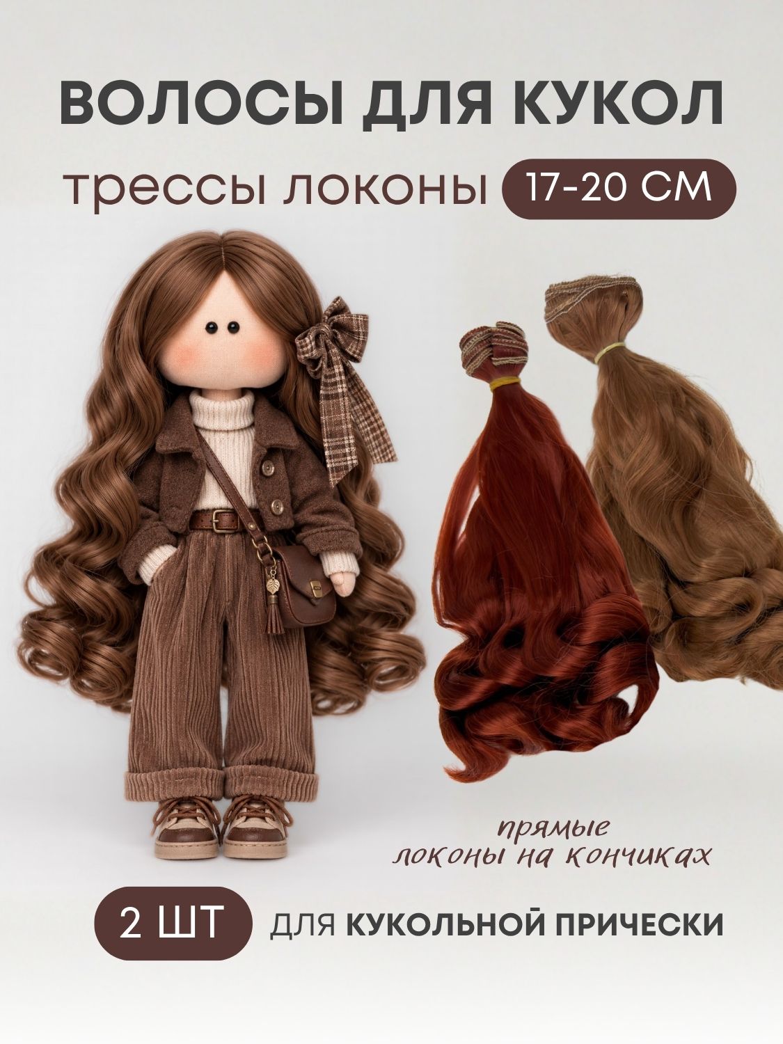 Волосы для куклы тройной локон 17 см, 2 шт