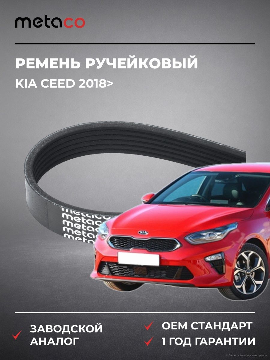Ремень ручейковый METACO 6PK1660 Киа Сид Kia Ceed 2018-