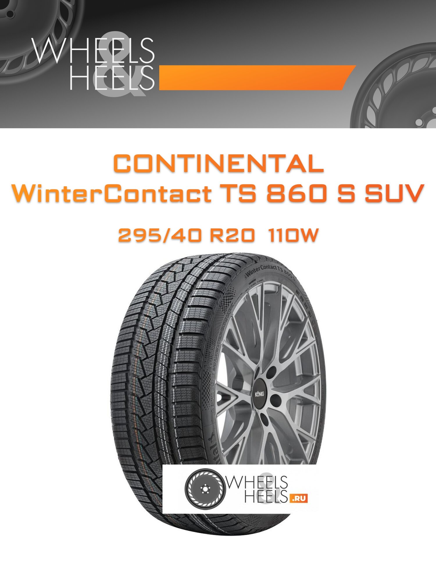 Шина автомобильная Continental WinterContact TS 860 S SUV SUV 295/40 R20 110W XL WINTER, зимняя, универсальная