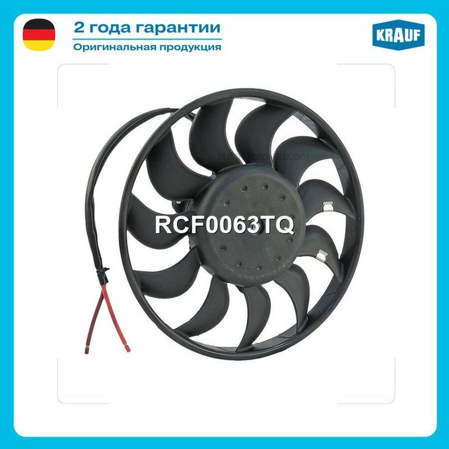 KRAUF RCF0063TQ Вентилятор охлаждения