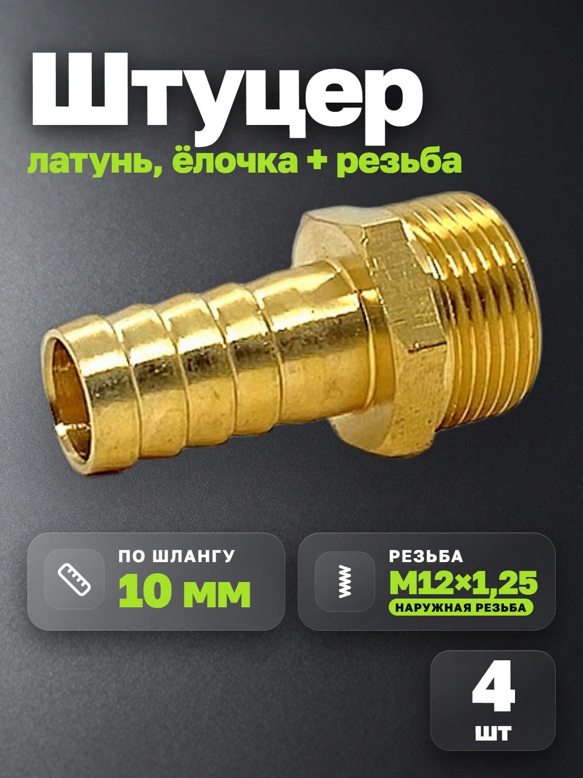 Штуцер под шланг с наружной резьбой 10М12х1,25 (4 шт.) Соединение MGF латунь