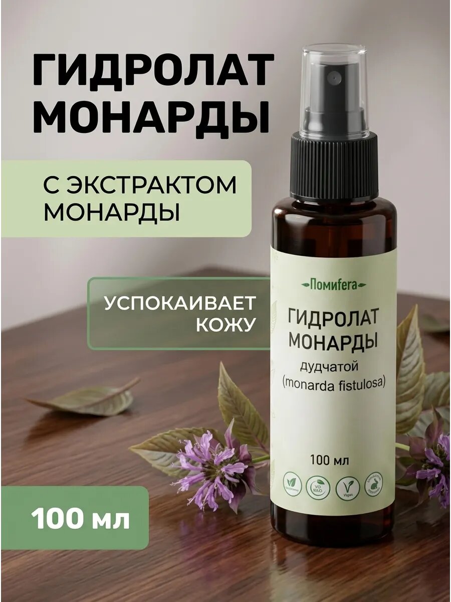 Гидролат монарды антисептический 100 мл
