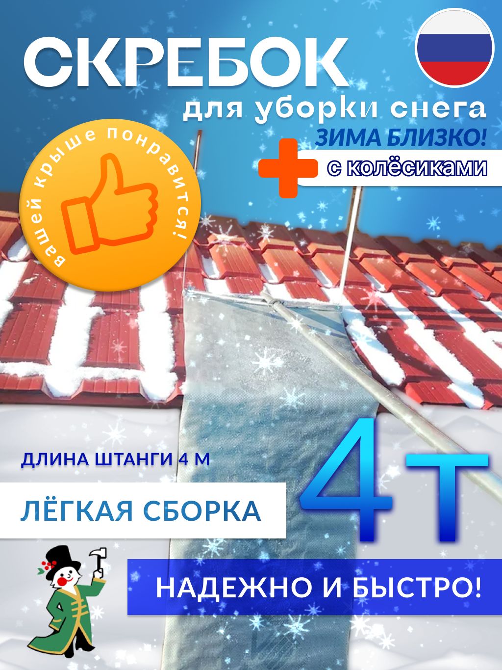 Скребок-резак Ижик-4Тк с колесиками для уборки снега с крыш, 4,2м