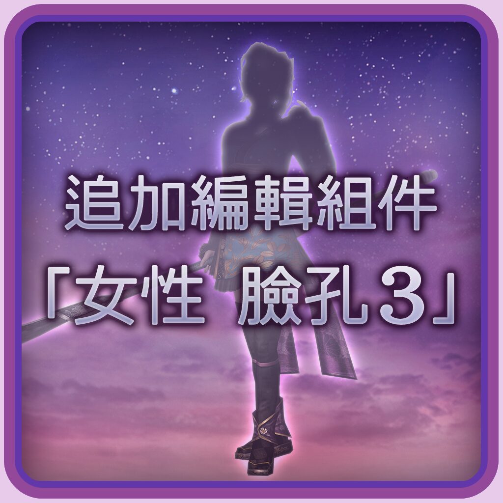 Дополнение New edit character parts - Female face 3, цифровое издание PlayStation 4, регион Индонезия / код пополнения баланса