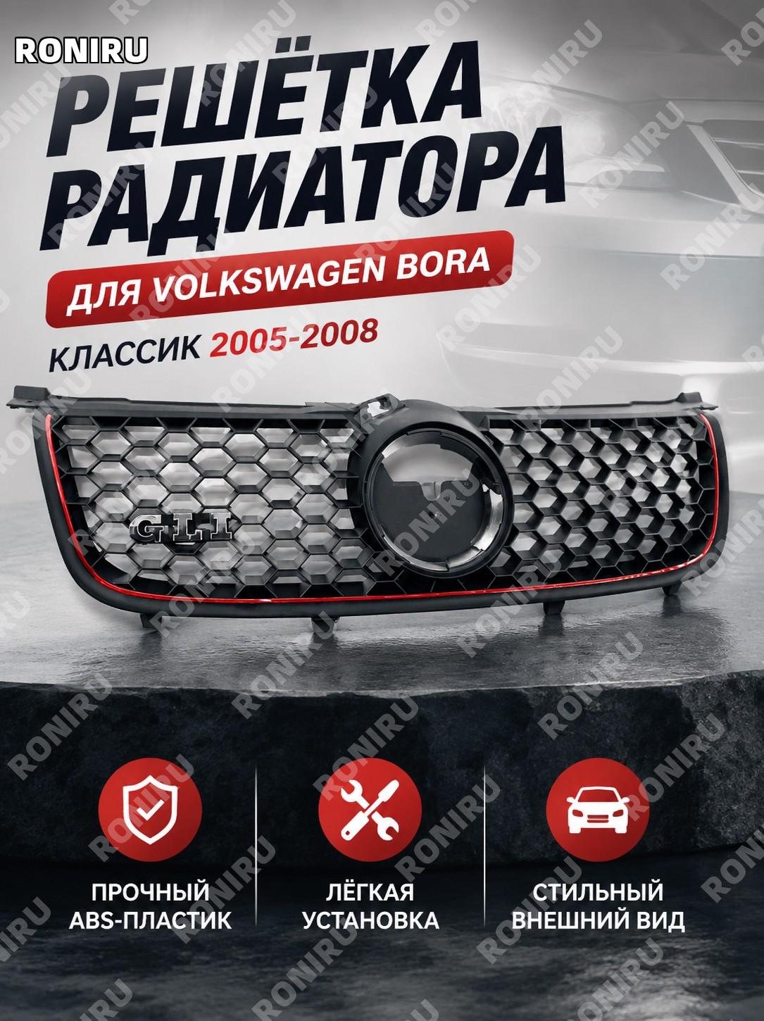 Решетка радиатора для Volkswagen Bora Classic 05-08, нижняя решетка переднего бампера ABS для тюнинга передняя