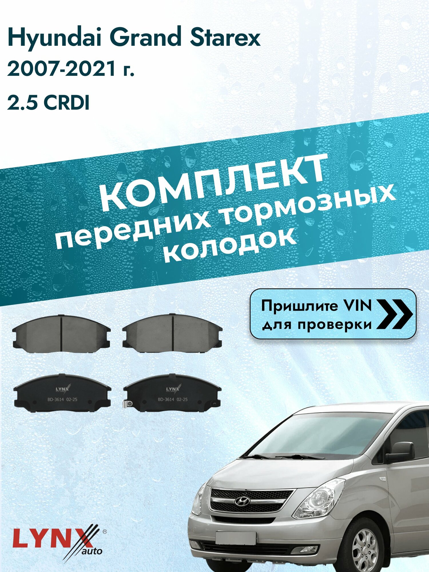 Комплект передних колодок для Hyundai Grand Starex / 2007-2021 / 2.5 CRDI (D4CB) Хендай Гранд Старекс ВD-3614