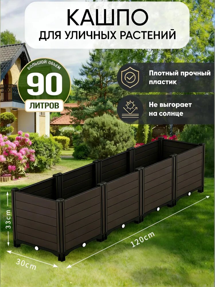 Кашпо для уличных растений 90 л, 4 шт, цвет коричневый