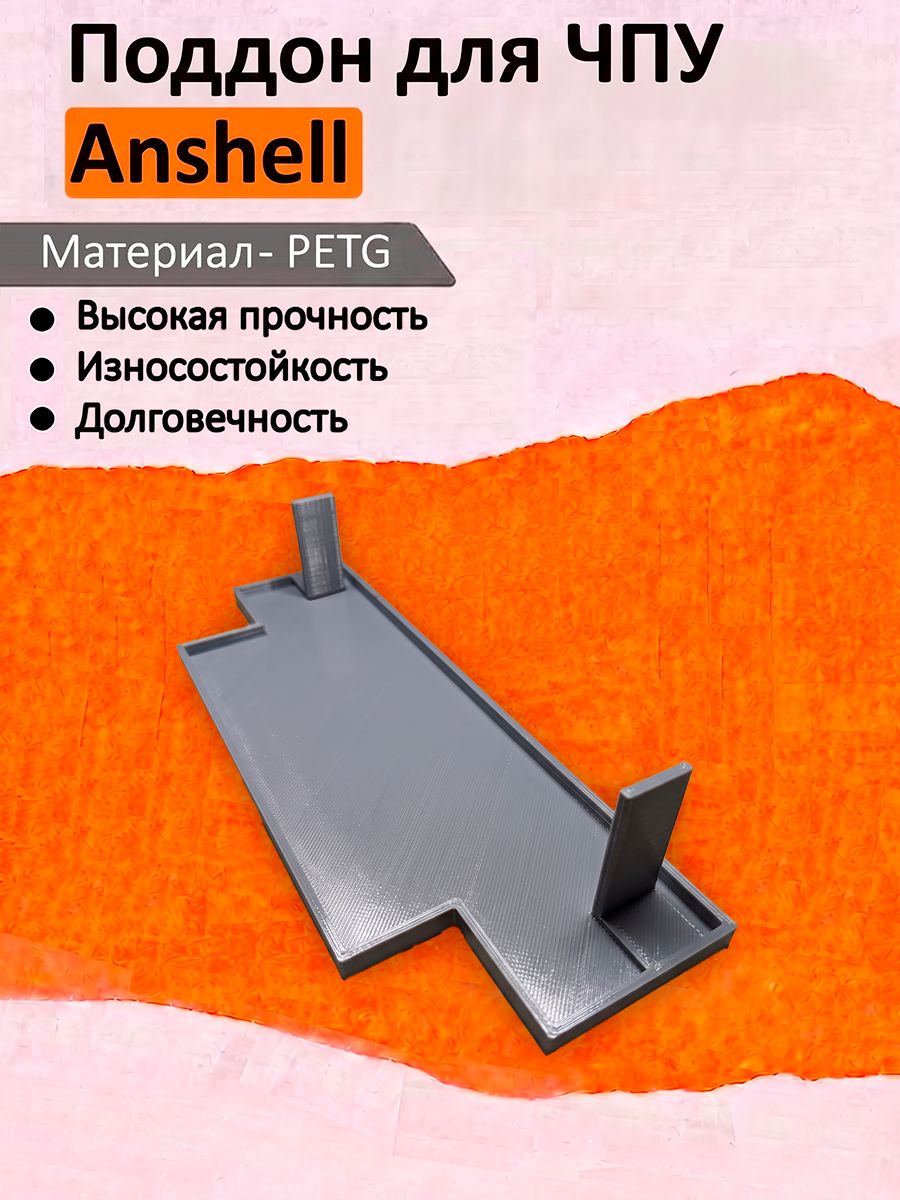Поддон для ЧПУ Anshell
