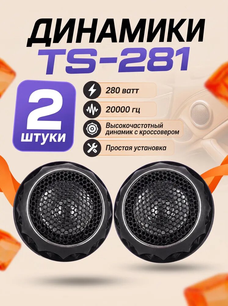 Колонки автомобильные, 2.6 см (1 дюйм.)