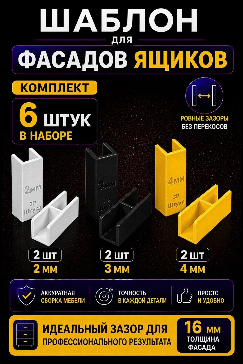 Комплект шаблонов (инструмент кондуктор) для выставления зазоров мебельных фасадов 16 мм (зазор 2-3-4 мм) 6 штук / Точная установка без перекосов