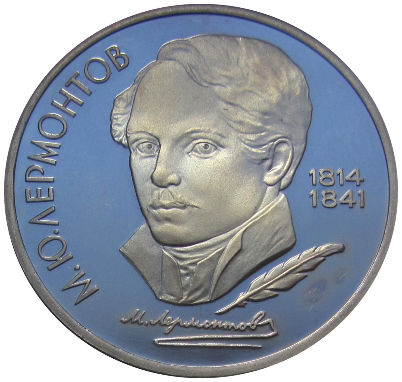 Монета СССР 1 рубль 1989 Лермонтов PROOF царапины