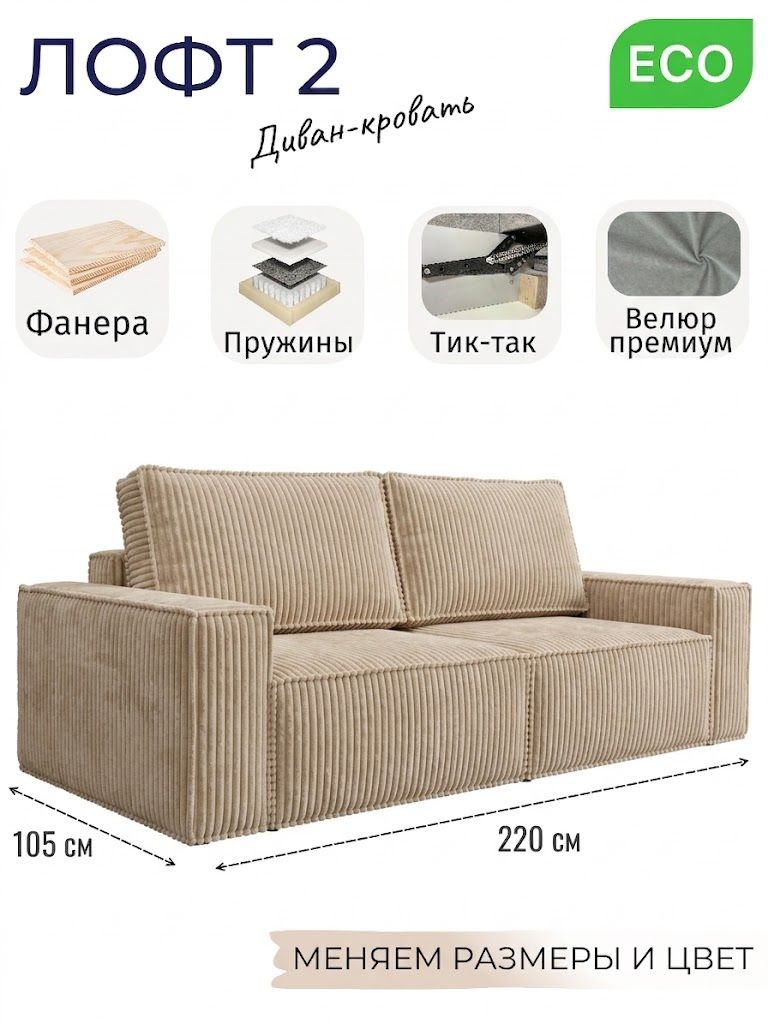 Диван кровать модульный прямой Лофт 2, тик так, бежевый мех, 220*105*86 см