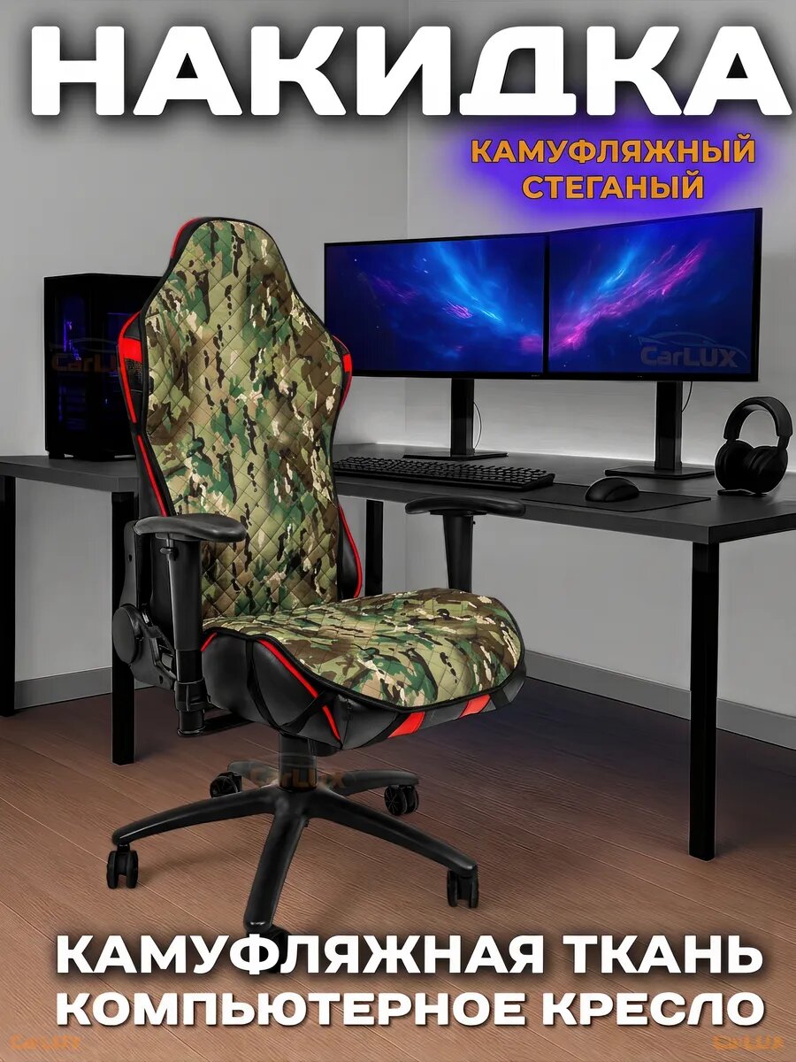 Чехол на геймерское компьютерное кресло, накидка