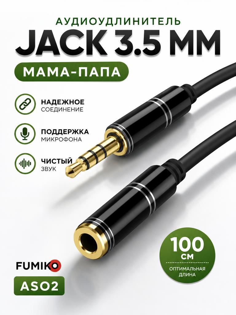 AUX кабель, аудиокабель jack 3,5, FUMIKO AS02 удлинитель черный 1 м