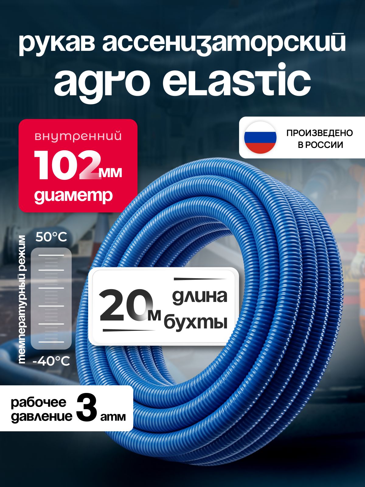 Шланг ассенизаторский 102мм, AGRO ELASTIC, морозостойкий ПВХ, 20м