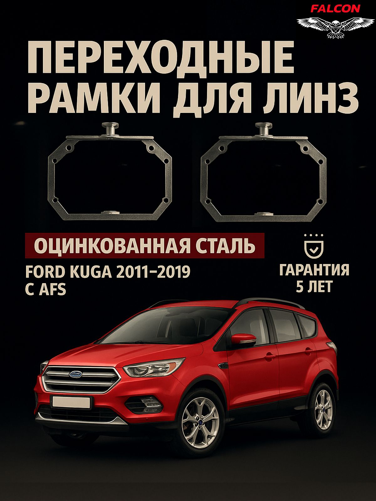 Переходные рамки Ford Kuga 2011-2019, с AFS