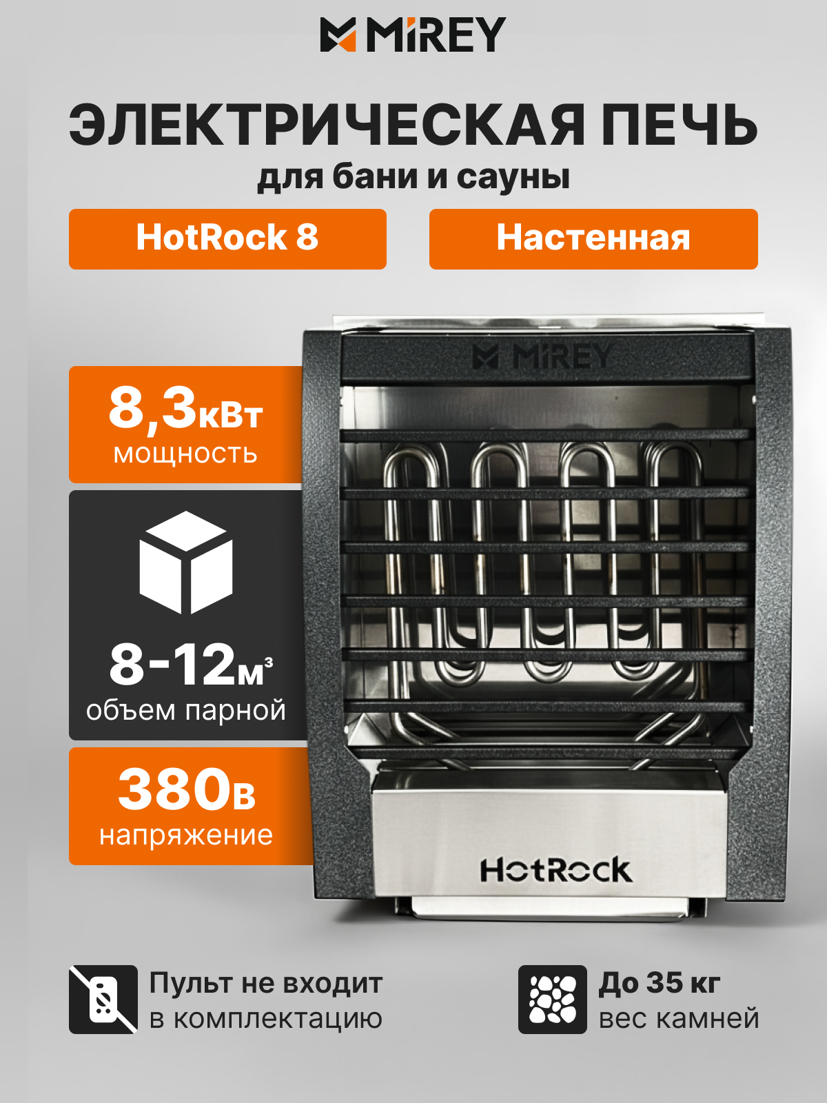 Печь для сауны и бани электрическая MIREY ХотРок-8, электрокаменка настенная, до 12 куб. м.