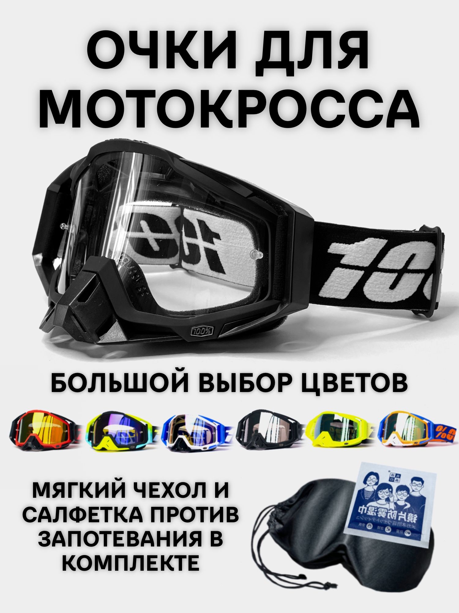 Очки для мотокросса и эндуро мотоочки маска для шлема 100% (черно-прозрачные)