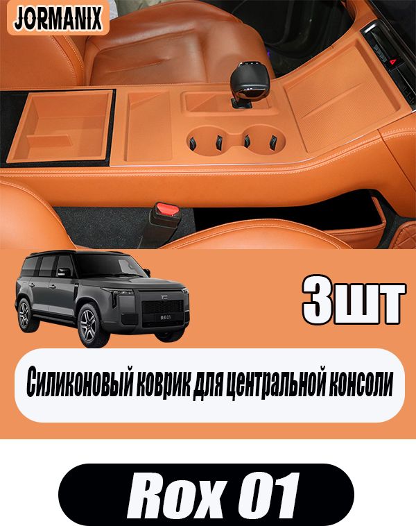 Силиконовый коврик для центральной консоли Rox 01, Rox 01 аксессуары, Rox 01 для