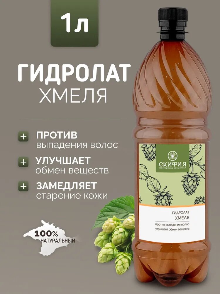 Гидролат хмеля для волос натуральный, 1 литр