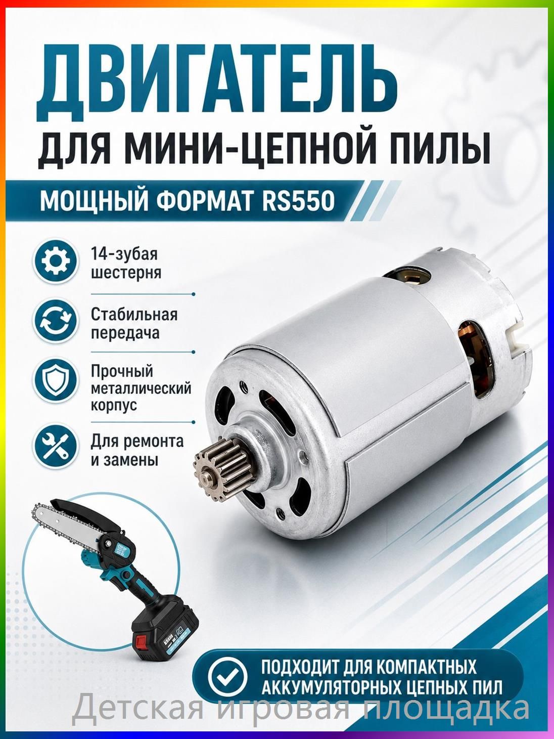 Бесщеточный двигатель для мини пилы 21 14 зубьев RD21-A 550VC RS550 для пилы