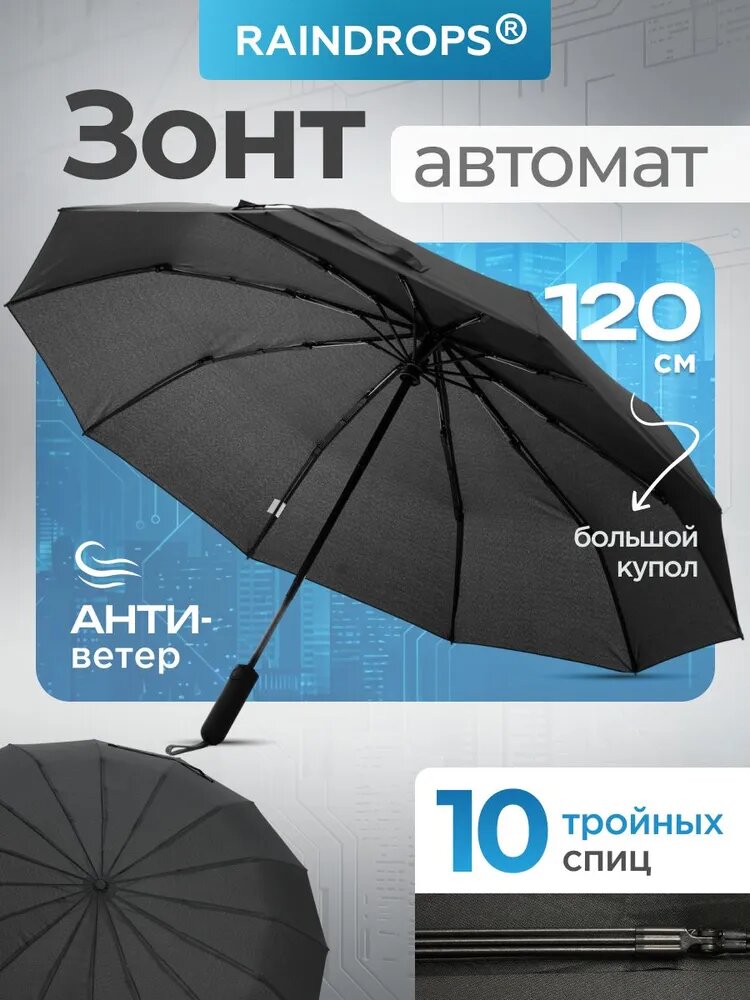 Зонт RAINDROPS