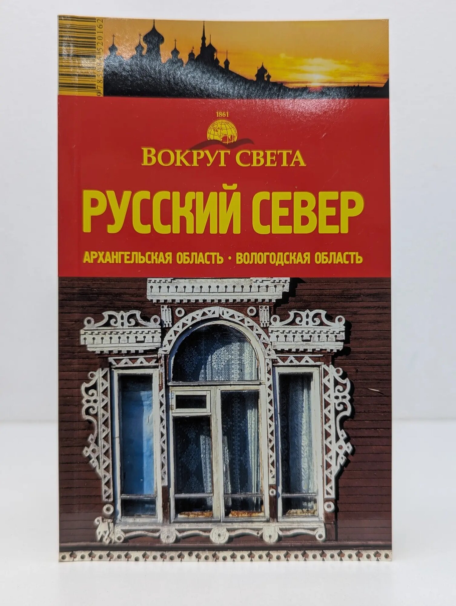 Вокруг света. Русский север. Путеводитель Хропов Александр Георгиевич, Стамбулян Елена Романовна 2005