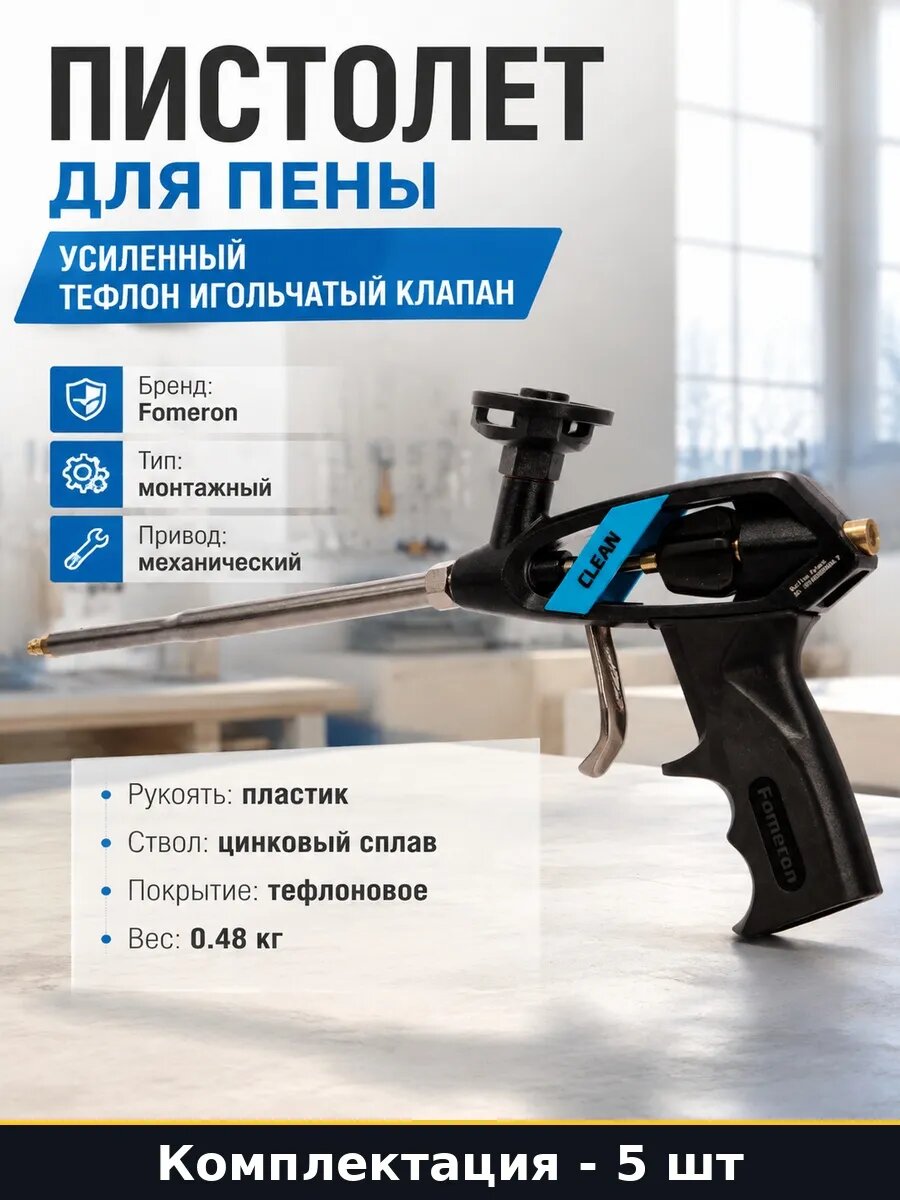 Набор 5 шт Пистолет для пены усиленный с игольчатым клапаном