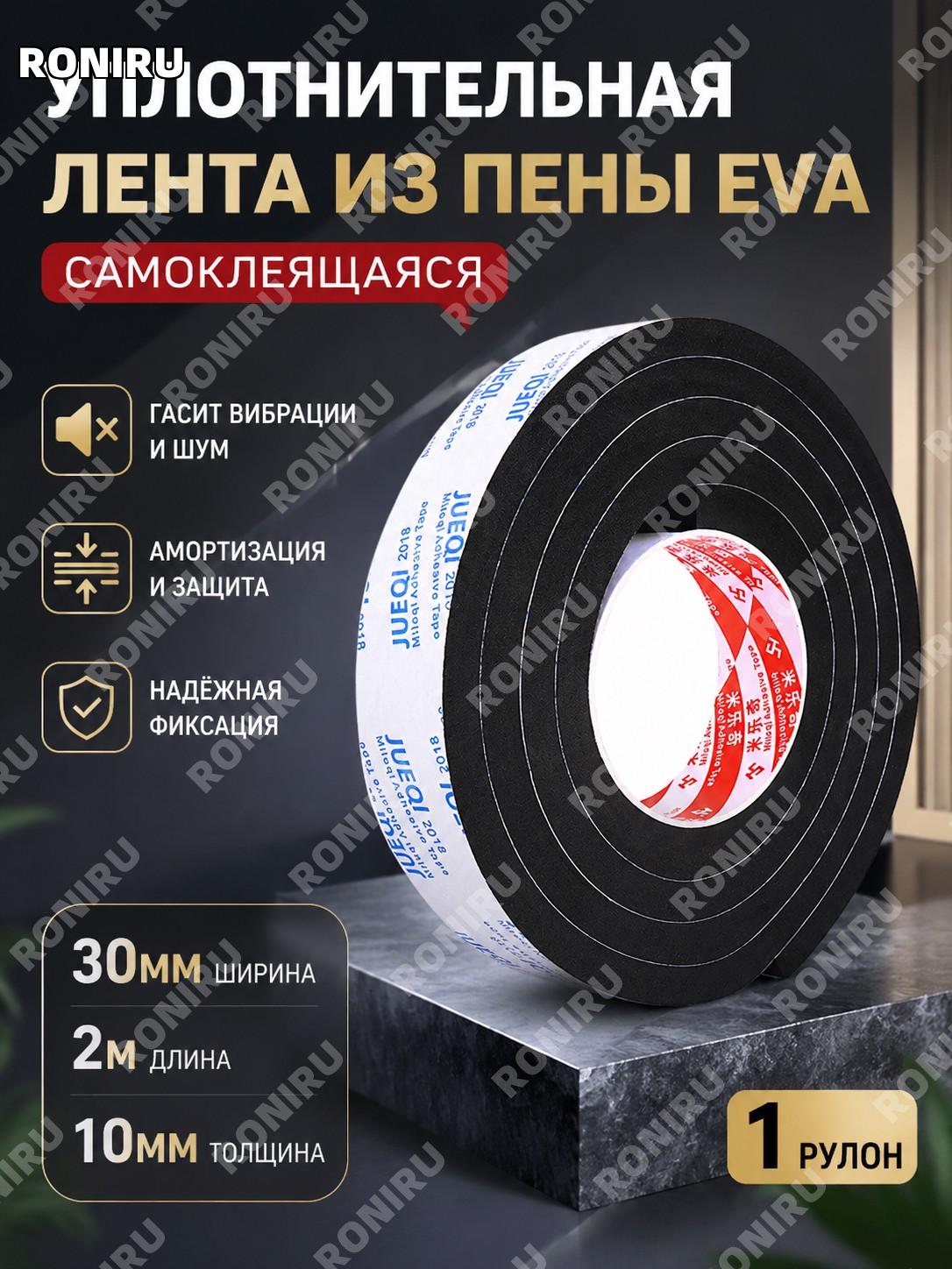Уплотнительная лента EVA с амортизирующей пеной 30×2 м×10 мм, 1 рулон, черная для защиты и снижения шума в быту