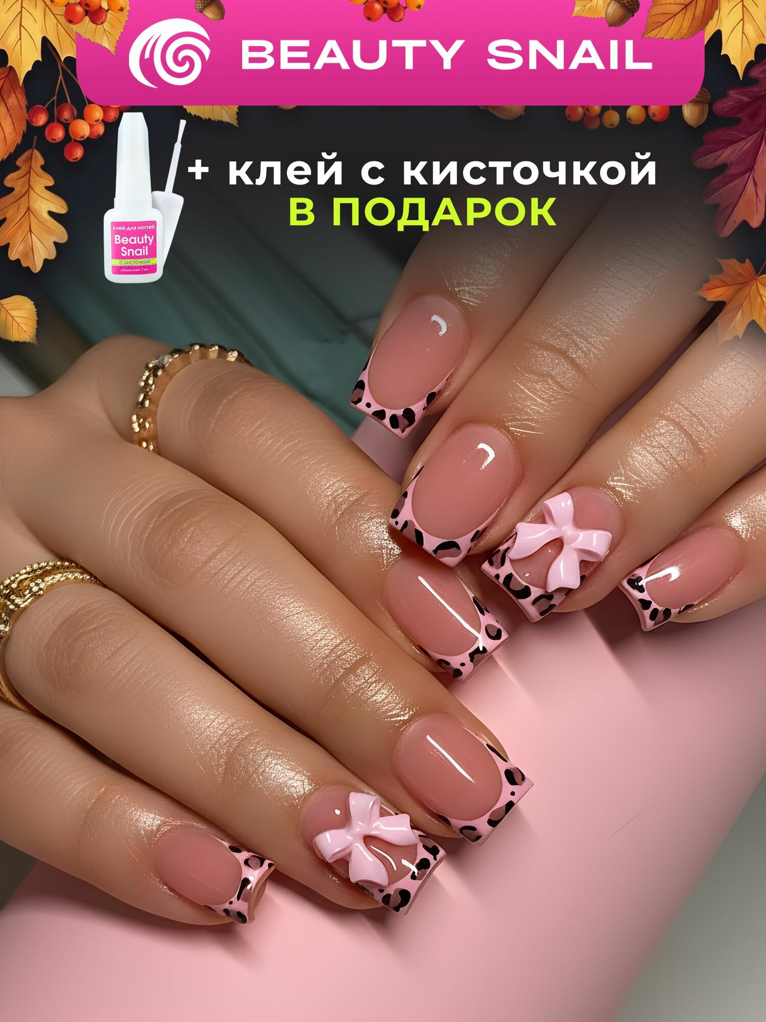 Накладные короткие ногти френч с дизайном и клеем с кисточкой Beauty Snail / Типсы леопардовые с декором