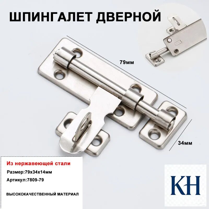 Шпингалет дверной, правый засов с пряжкой из нержавеющей стали/Задвижка накладная 79мм
