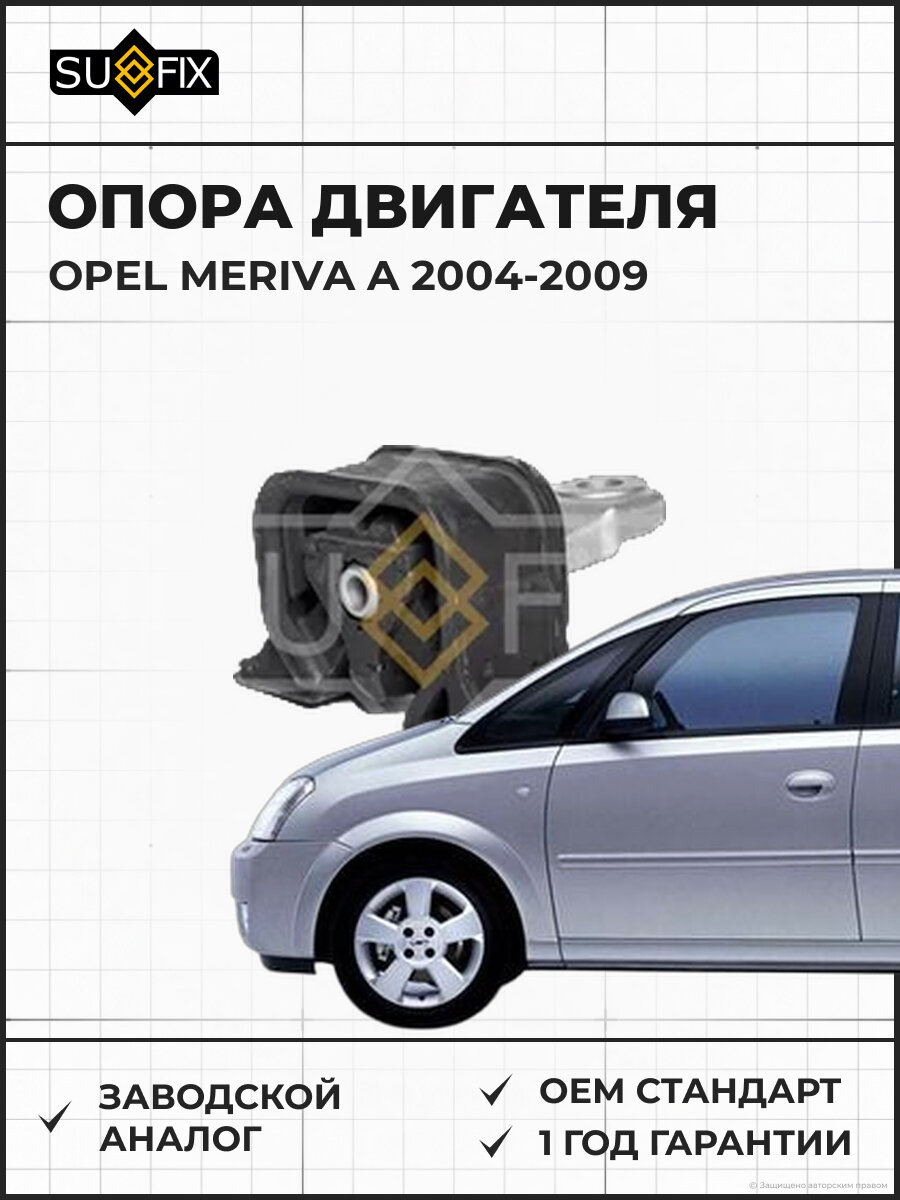 Опора двигателя SUFIX FM4097 Опель Мерива A OPEL MERIVA A 2004-2009