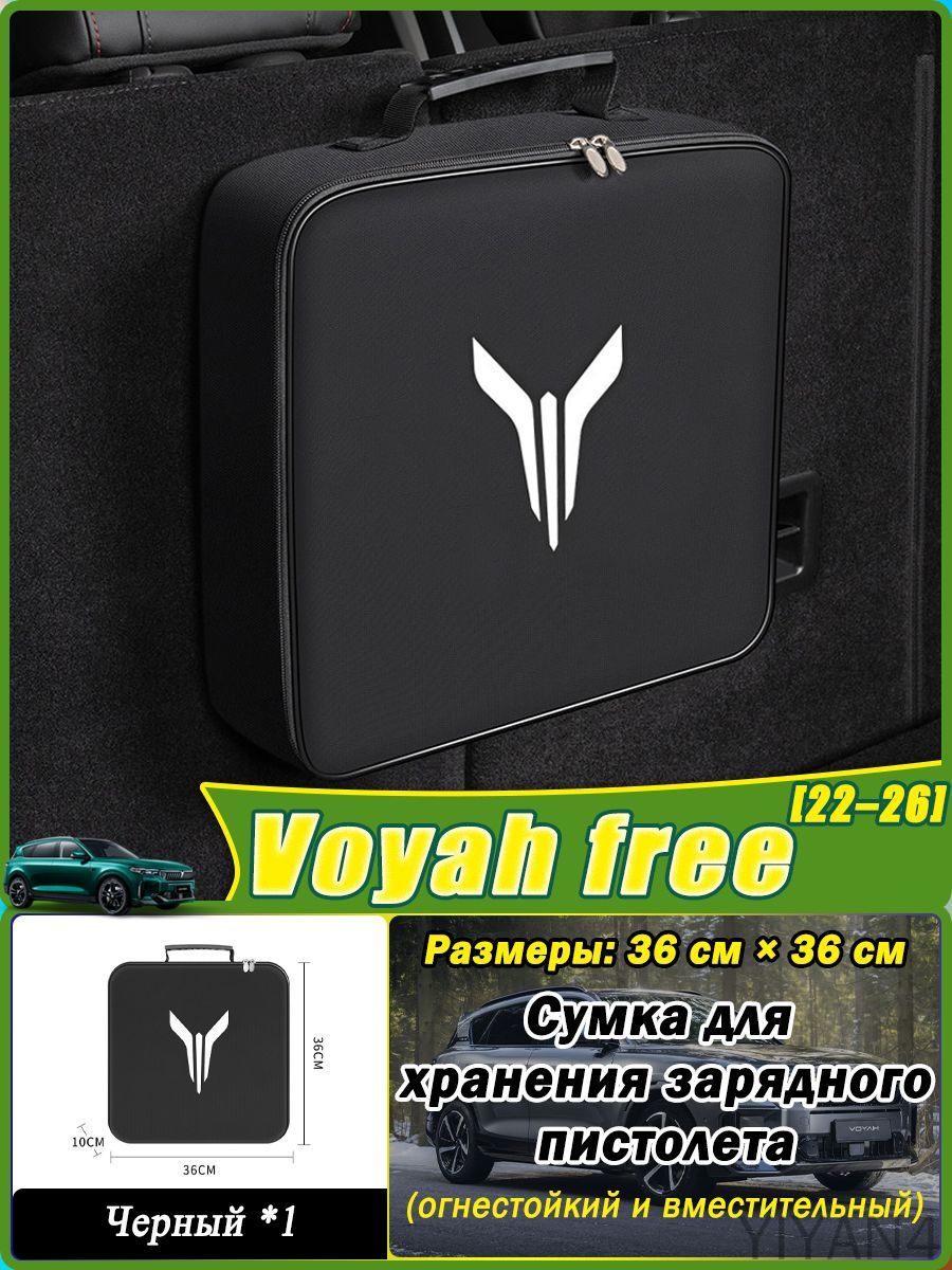 Сумка для хранения зарядного пистолета для Voyah Free 2022-2026, Эксклюзивный кейс для транспортировки и хранения зарядного пистолета, с водонепроницаемым исполнением, Voyah Обшивка автомобильная.